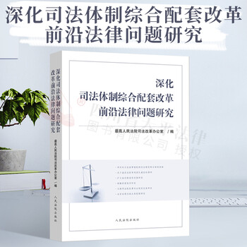 深化司法体制综合配套改革前沿问题研究