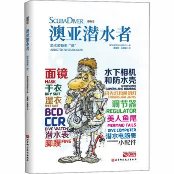 澳亚潜水者 潜水装备索