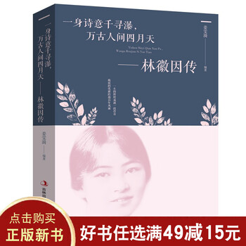 一身诗意千寻瀑万古人间四月天 林徽因传 单本正版书包邮 当代文学小说作品 人物传记【99元10本书】