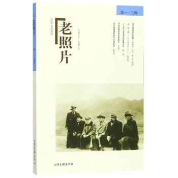老照片第115辑 冯克力 主编 书籍