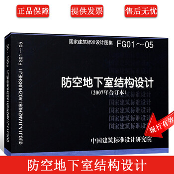 正版07FG01~05 防空地下室结构设计（2007年合订本）国家建筑标准设计图集 人防图集