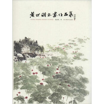 黄世明书画作品集 黄世明 作 书籍