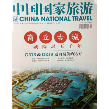中国国家旅游（2019年1月号）