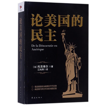 论美国的民主