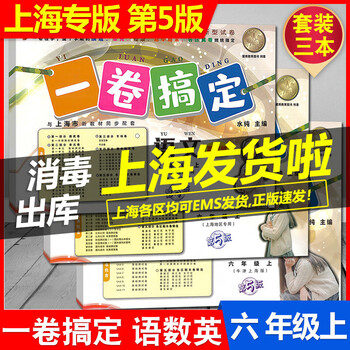 新版 一卷搞定 6年级上 语文+数学+英语N版 六年级第一学期 第5版 套装3本 上海地区专版