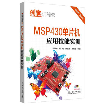 MSP430单片机应用技能实训/创客训练营 书籍
