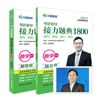 汤家凤1800题2022考研数学一 接力题典1800题（可搭肖秀荣，张剑，徐涛，张宇，徐之明红宝书，李永乐）