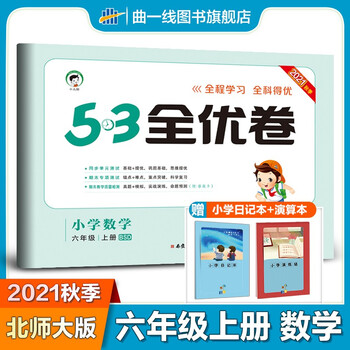 曲一线官方 2021秋季 53全优卷 小学数学 六年级上册 北师大版 五三全优卷教材同步单元测试卷