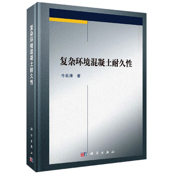 复杂环境混凝土耐久性(精)