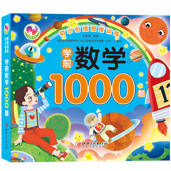 学前数学1000题 幼小衔接思维训练 幼儿园升小学名校教材 3-6岁10/20/50/100以内