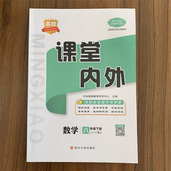 【人教版】2022春课堂内外八年级下册数学人教版同步练习册8年级第二学期初二年级四川大学出版社