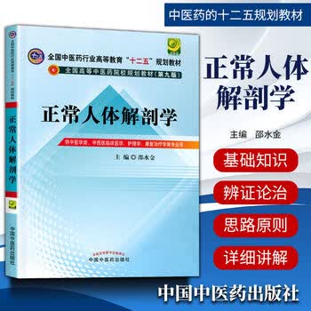 现货正版 正常人体解剖学 第9九版 邵水金 全国高等中医药院校十二五规划教材书籍 中国中医药出版社