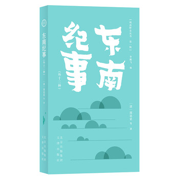 明清野史丛书（辑）东南纪事（外十二种）以所选系列为准