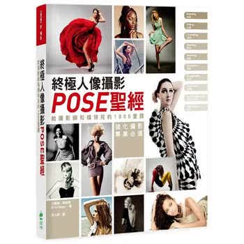 预售 书 人像摄影POSE圣 给摄影师和模特儿的1000堂课