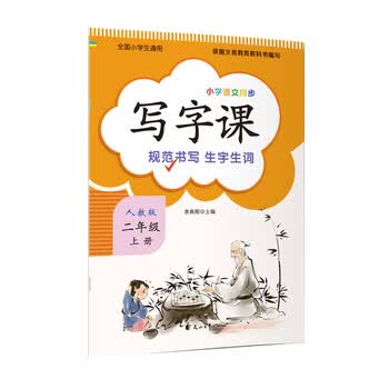 写字课（二年级上册)语文同步生字练字临摹帖描红本书课本课文同步看拼音写词语生字控笔训练字贴