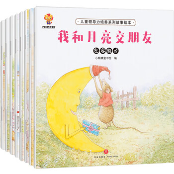 儿童领导力培养绘本（套装8册）完善孩子人格魅力 做一个最受欢迎的人(中国环境标志产品 绿色印刷)