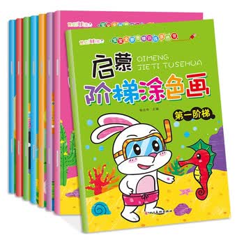8册儿童启蒙阶梯涂色书 0-3-6岁儿童画画本幼儿简笔画入门宝宝绘画本图画本儿童学画画 早教启蒙绘本