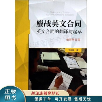 鏖战英文合同英文合同的翻译与起版