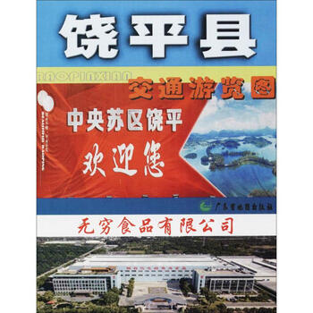 饶平下县交通游览图 张新鹏 责任编辑 书籍