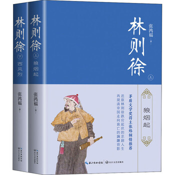 林则徐(全2册) 张鸿福  书籍