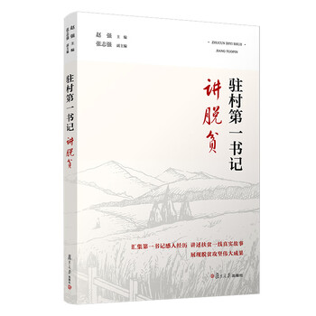 驻村第一书记讲脱贫