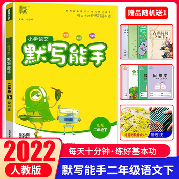 2022春小学语文默写能手二年级下册人教版 通城学典小学二年级下册教材课时优化作业本 生字新词句段默写小达人资料练习册
