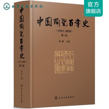 中国陶瓷百年史（1911—2010）（第二版）