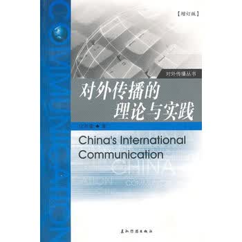 对外传播的理论与实践(增订版)【正版图书】