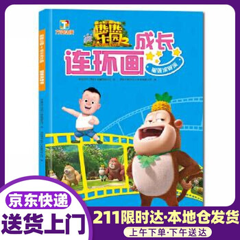 熊熊乐园2成长连环画:榴莲滚呀滚 深圳书童文化发展有限公司 四川少儿出版社
