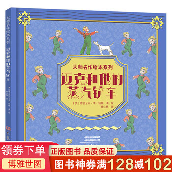 大师名作绘本系列一迈克和他的蒸汽铲车（精装）迈克和他的蒸汽铲车 凯迪克金奖大师写给孩子的生命价值逆