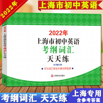 2022年上海市初中英语考纲词汇 天天练 上海市初中英语考纲词汇用法手册天天练 中考英语词汇默写练习册含参考答案 上海译文出版社