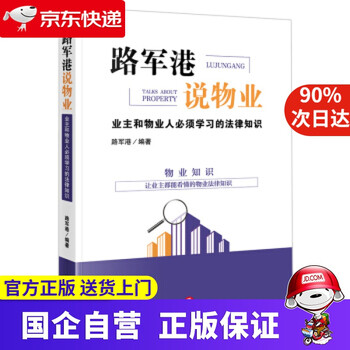 【新华书店官方网店】路军港说物业：业主和物业人必须学习的法律知识 路军港 著 法律出版社 9787519761257