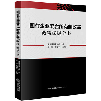 国有企业混合所有制改革政策法规全书 张兴，侯春平主编  书籍