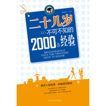 二十几岁不可不知的2000条经验——在二十几岁拥有丰富的经验，人生就会无往不胜
