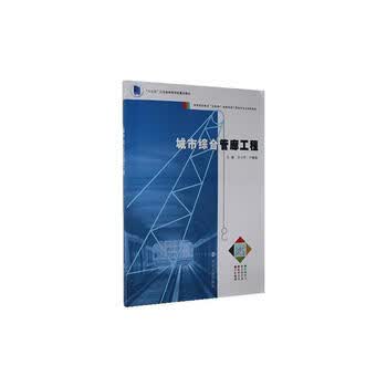 城市综合管廊工程 仝小芳 建筑 9787305234316