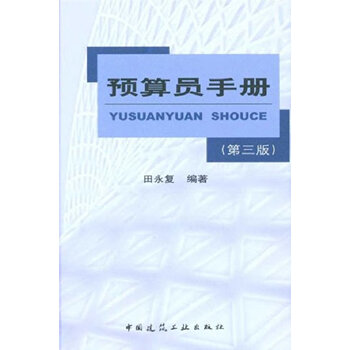 预算员手册（含光盘）