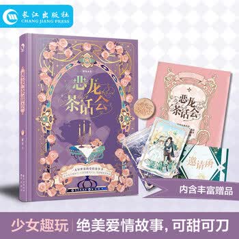 正版 恶龙茶话会 18个绝美爱情故事CP乱炖任你挑 带上您的邀请函和许愿金币参与这场罪名为爱的审判
