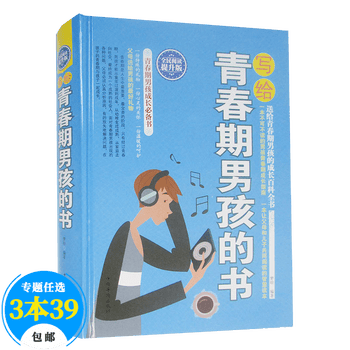【包邮】育儿家教养育男孩 写给青春期男孩的书（精装）