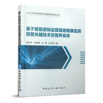9787112253289 基于智能感知运营隧道健康监测预警关键技术及管养系统 中国建筑工业出版社