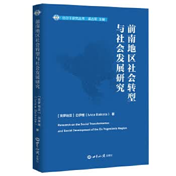 前南地区社会转型与社会发展研究