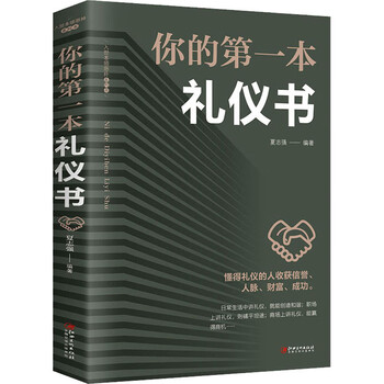 你的第一本礼仪书 夏志强 编 书籍