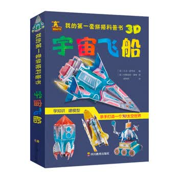 我的第一套拼搭科普书：宇宙飞船3-6岁 儿童手工拼搭游戏书(中国环境标志产品 绿色印刷)