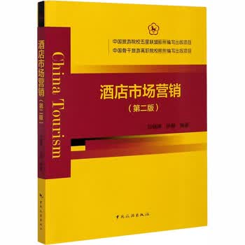 酒店市场营销(第2版) 刘晓琳,孙赫 编 书籍