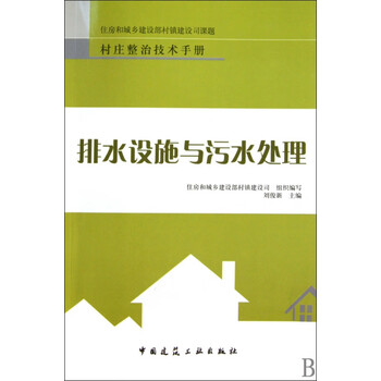 排水设施与污水处理/村庄整治技术手册