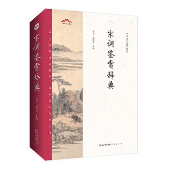 正版 新书--中华诗文鉴赏典丛：宋词鉴赏辞典9787540360757