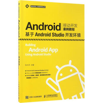 Android移动开发案例教程 张光河 主编 书籍