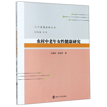 正版 农村中老年女性健康研究 9787305238925