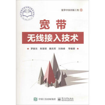 宽带无线接入技术 罗振东 等 编 书籍