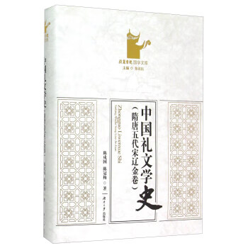 隋唐五代宋辽金卷-中国礼文学史
