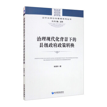 治理现代化背景下的县级政府政策转换